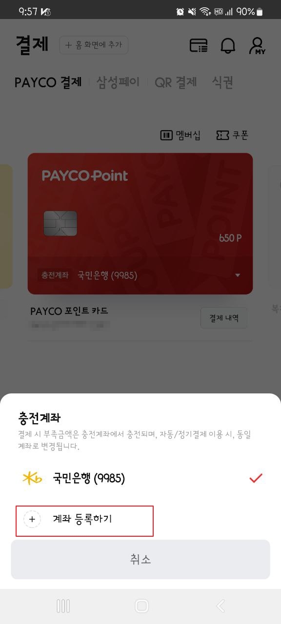 페이코(PAYCO) 가입하는법 및 결제방법 정리 - 알뜰 송송 매거진